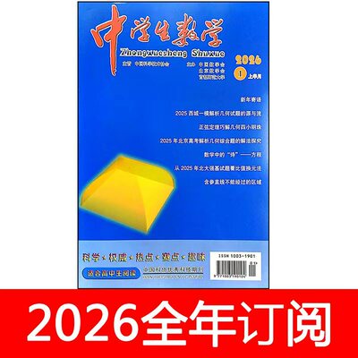 中学生数学杂志上高中版2026年1-7期数理化学习考试参考教与学