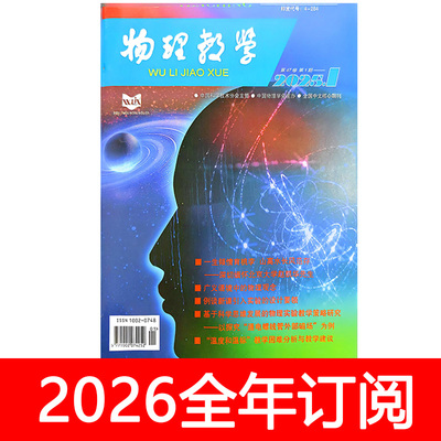 物理教学杂志2025年1-12期中学参考教师探讨教与学教育研究