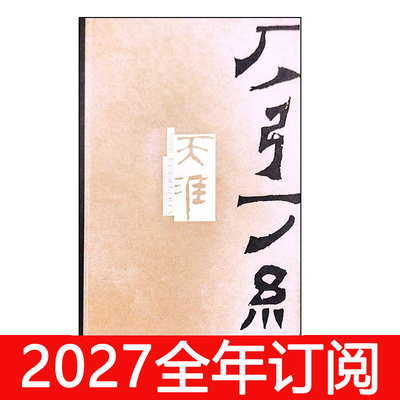天涯杂志2026年1-5期小说月报作家微型评论长篇文学选刊