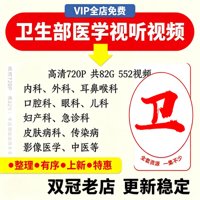 卫生部医学视听教材培训影片大全集零基础入门到精通自学习讲座