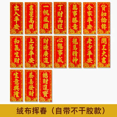 传统款繁体绒布自粘挥春