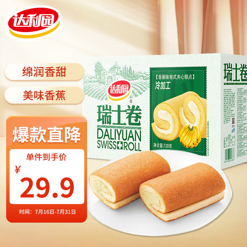 达利园面包瑞士卷香蕉味720g下午茶零食早餐礼盒(新老包装随机发