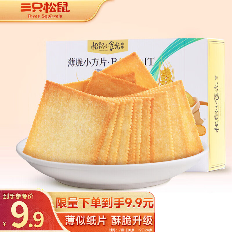 三只松鼠薄脆饼干小方块308g/盒 早餐代餐膨化食品休闲零食小吃