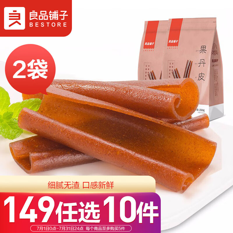 良品铺子 果丹皮250gx2袋山楂卷山楂蜜饯果脯零食酸甜爽口独立包