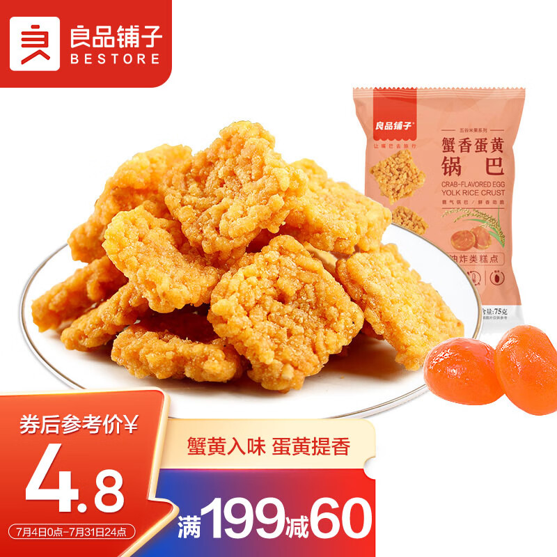 良品铺子 蟹香蛋黄锅巴 网红锅巴休闲零食 75g
