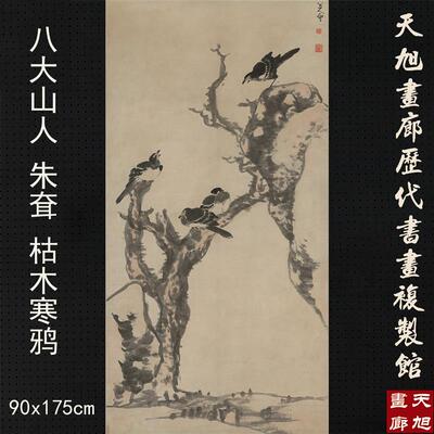 八大山人朱l耷枯木寒鸦图国画花鸟水墨写意画艺术微喷宣纸复制画