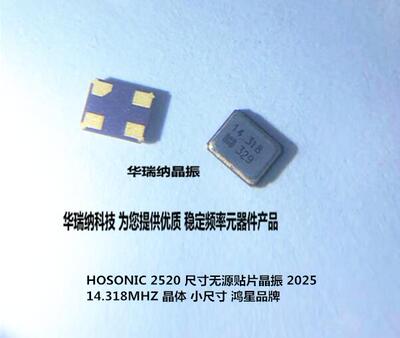 无源贴片晶振 2520 2025 14.318M 14.318MHZ 小尺寸 鸿星 HOSONIC