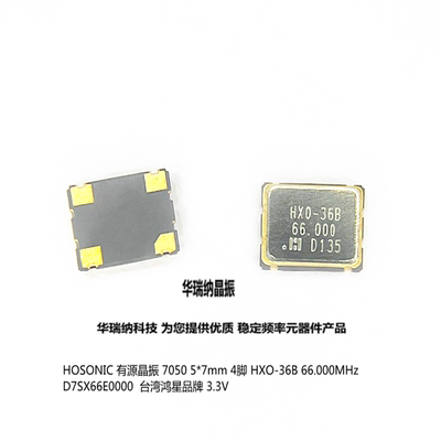 D7SX66E0000 HOSONIC 鸿星 7050 有源贴片晶振 5*7mm 66M 66MHz