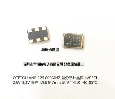 LVPECL差分晶振125MHZ