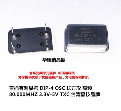 直插有源晶振钟振 长方形 OSC  DIP-4 80M 80MHZ 80.000MHZ TXC