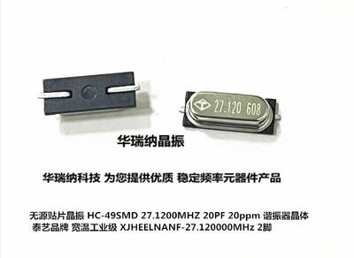 无源晶振HC-49SMD27.1200MHZ