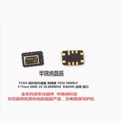 RAKON RNT7050A TCXO 温补晶振 高精度 E7553LF 38.880M 38.88M