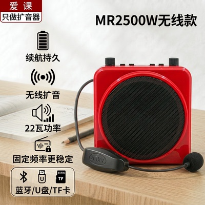 爱课MR2500W无线扩音器教师用