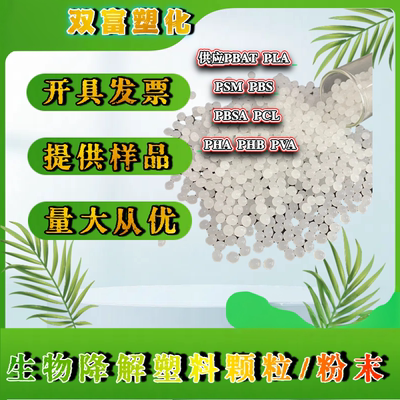 PBAT PLA PSM PBS PBSA PCL PHA PHB PVA生物降解塑料颗粒细粉末