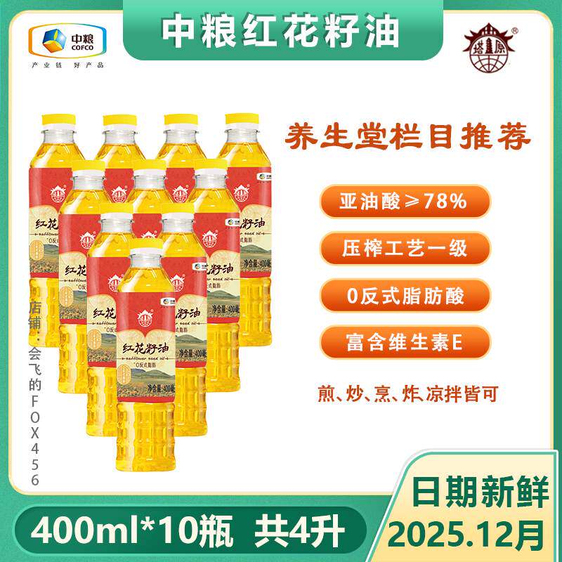 中粮塔原 纯红花籽油400ml*10瓶装 物理压榨一级食用油