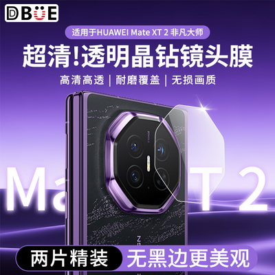 适用于HUAWEIMateXT2镜头膜