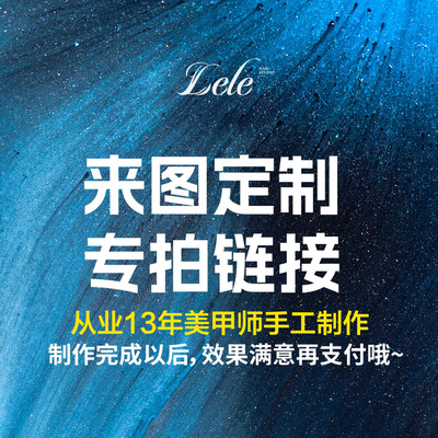 LELE来图定制手工纯手绘穿戴甲
