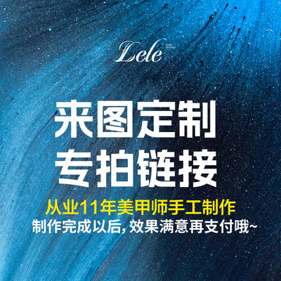 LELE【来图定制】手工穿戴甲纯手绘高级感美甲贴片定制专属