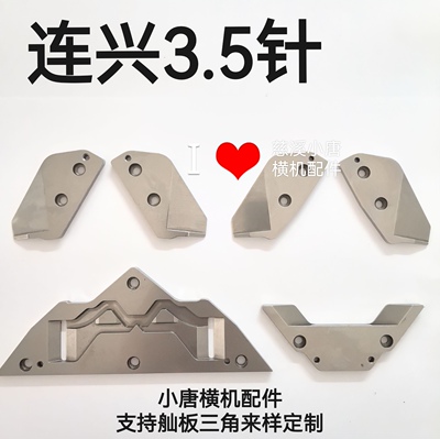 电脑横机配件连兴度目三角连兴三角蝶山 3针 SYS00735 3.5针平针