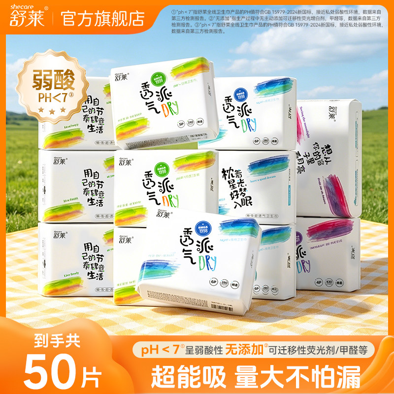 舒莱正品透气日夜通用干爽透气卫生巾生理期透气不闷量大瞬吸舒适