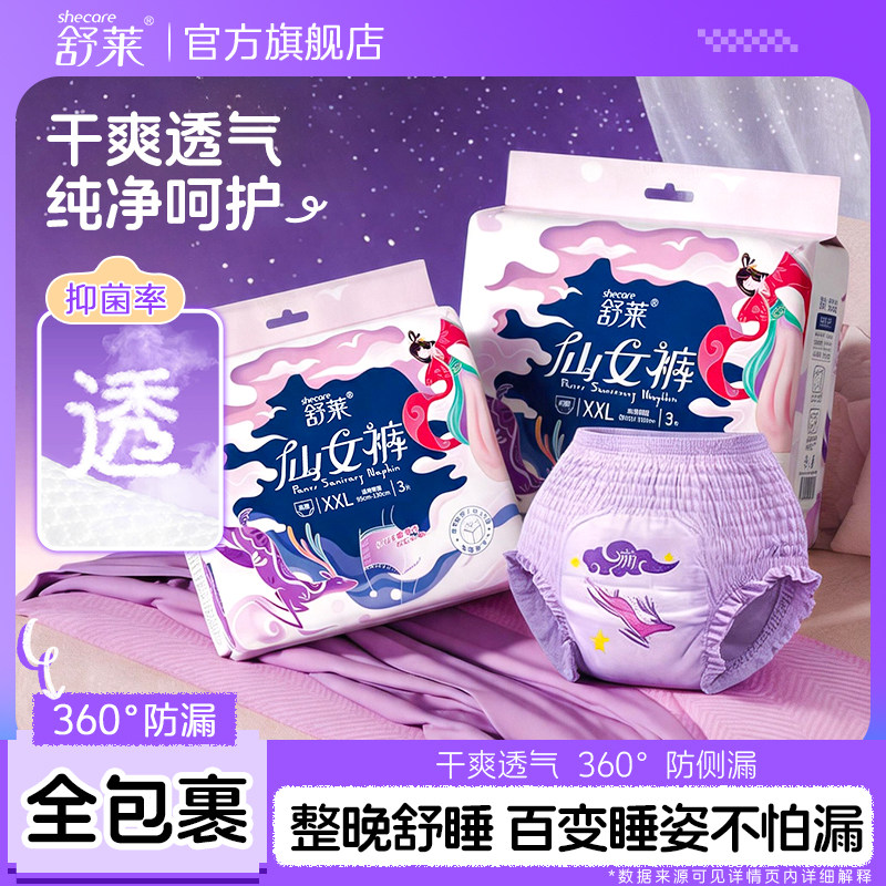 舒莱安睡裤型卫生巾经期防漏大码安心裤夜用抑菌超薄透气仙女裤
