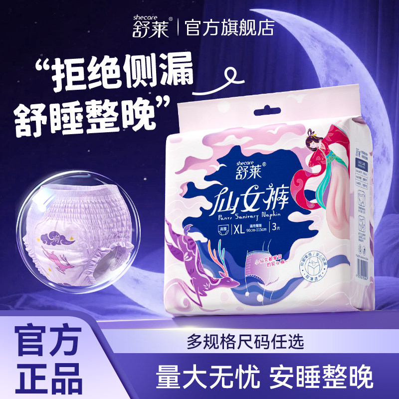 舒莱安睡裤型卫生巾经期防漏大码安心裤夜用抑菌超薄透气仙女裤
