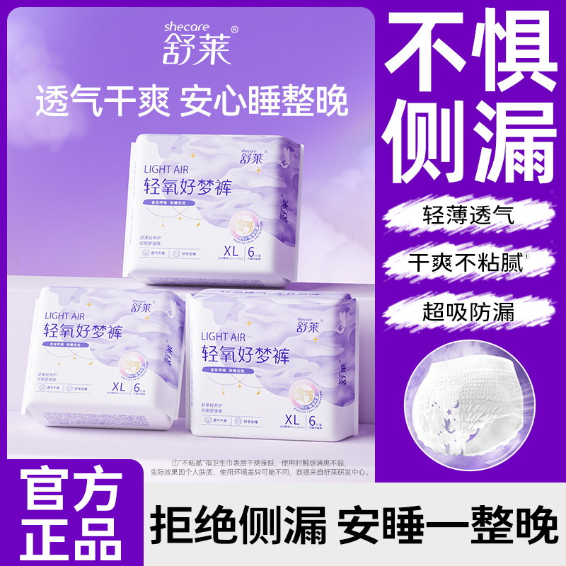 舒莱好梦安睡裤大码经期女夜用防侧漏透气姨妈卫生巾安心裤拉拉裤