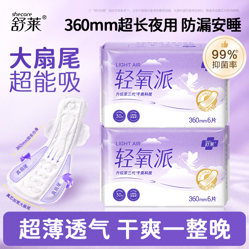 舒莱轻氧派360加长夜用超薄卫生巾抑菌加宽防漏学生量大安睡款