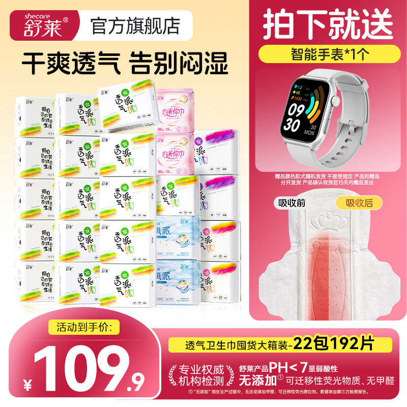 【送智能手表】舒莱卫生巾组合装透气派日夜用超长护垫全套姨妈巾