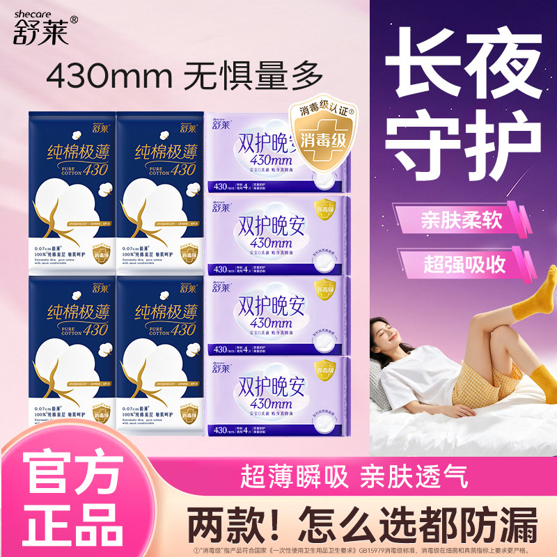 【消毒级430mm任选】舒莱卫生巾抑菌超薄透气悬浮芯防漏姨妈巾夜