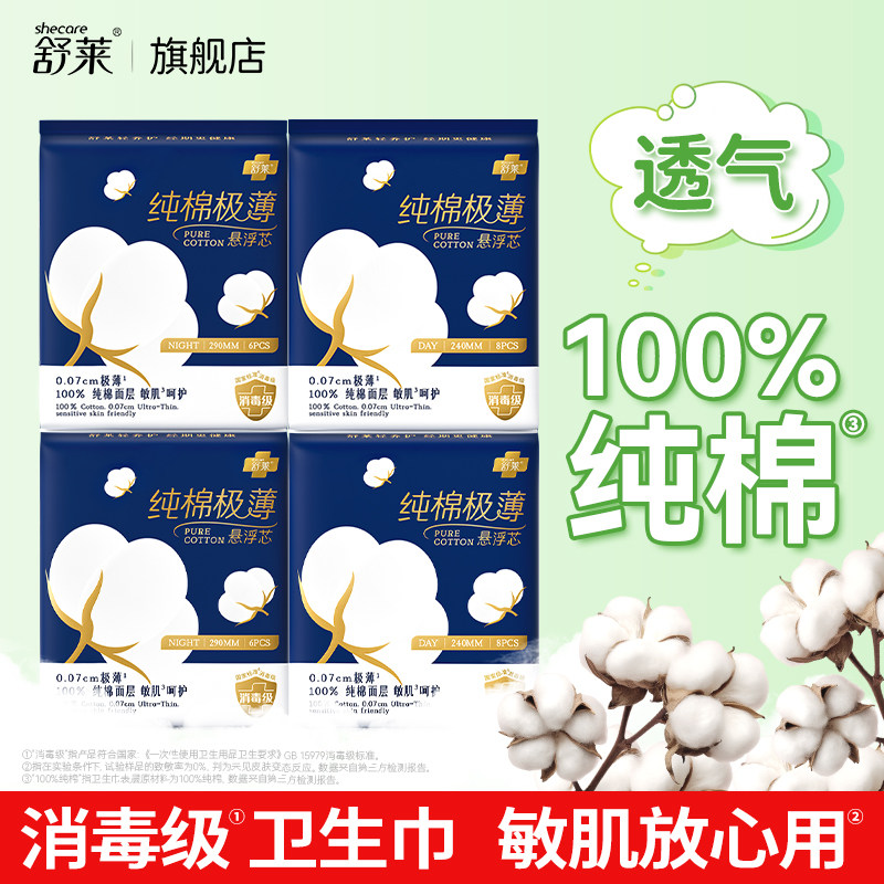 舒莱卫生巾消毒级纯棉极薄悬浮日夜组合装干爽透气舒莱超薄卫生巾
