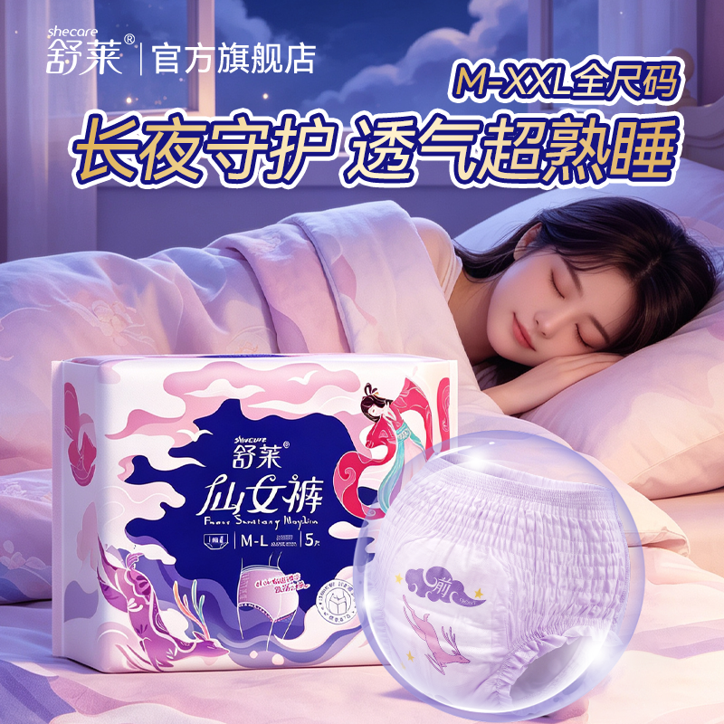 舒莱安睡裤 经期夜用防漏仙女裤超薄透气干爽 安心裤型卫生巾正品
