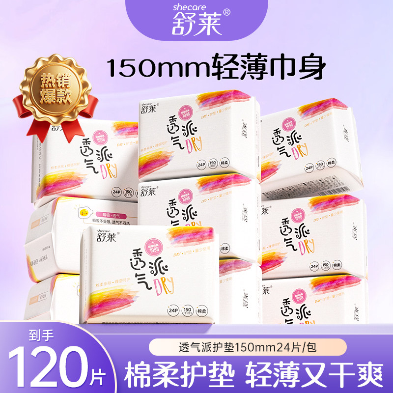 学生平价舒莱 150mm 迷你护垫超薄透气日用姨妈垫轻薄量少卫生巾