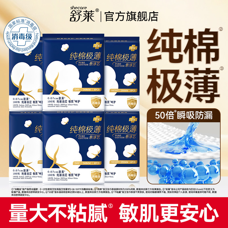 舒莱极薄卫生巾超薄透气日夜通用超长纯棉消毒级防漏姨妈巾不易闷