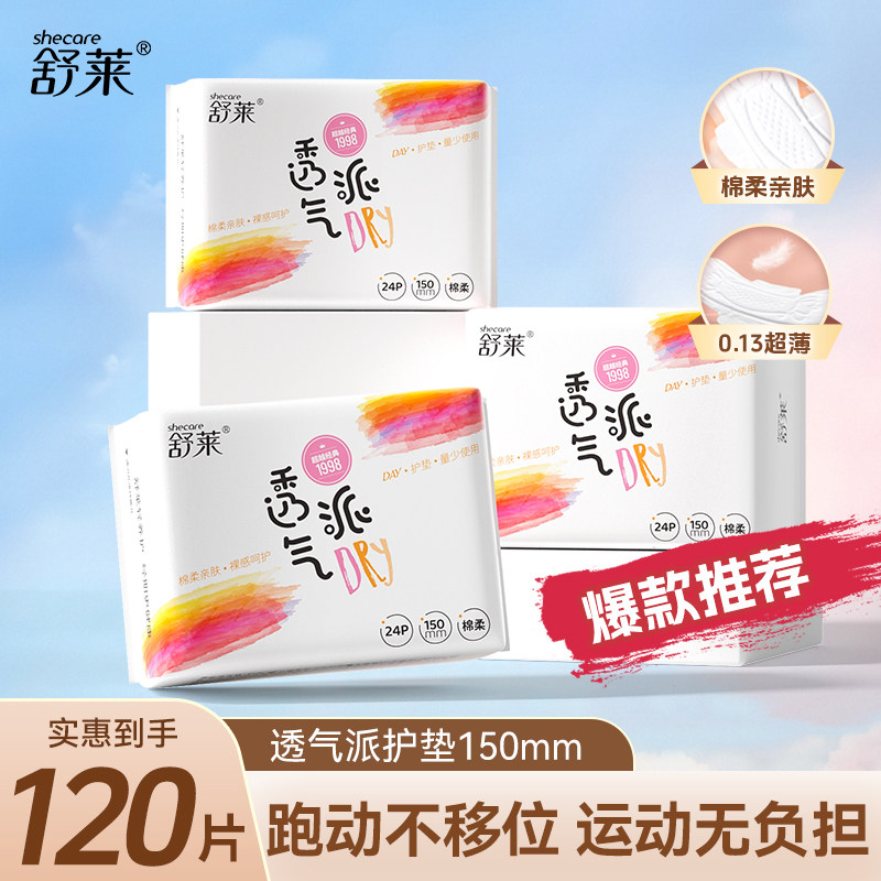 舒莱棉柔小护垫经期量少日用姨妈巾学生随身正品超薄透气150mm