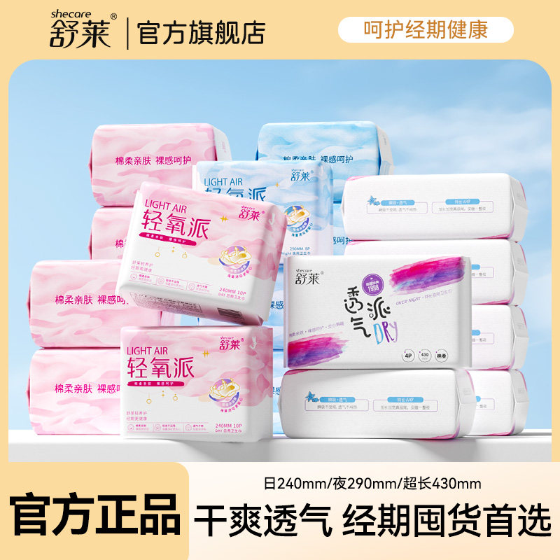 舒莱国货卫生巾轻氧派棉超熟睡薄款透气姨妈巾女日用夜用组合装