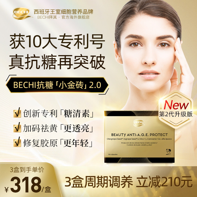 BECHI抗糖丸小金砖口服美容胶原损伤修护肤色_虎窝淘