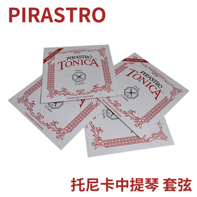 *PIRASTRO 德国TONICA托尼卡中提琴琴弦A、D、套弦