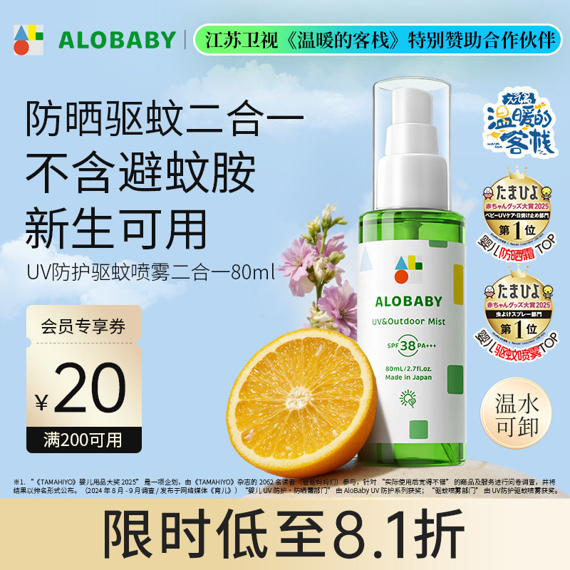 【综艺同款】alobaby安诺宝户外UV防护2合1喷雾驱蚊婴儿80mlSPF38