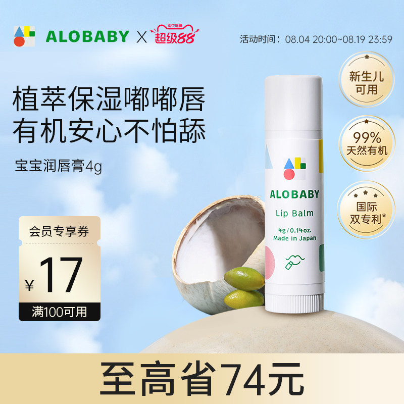 【下拉享百补优惠】alobaby儿童保湿滋润护唇膏宝宝婴儿润唇膏4g
