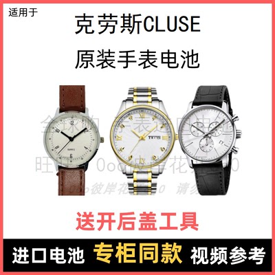 适用于 克劳斯CLUSE 牌手表原装电池男女型号进口专用纽扣电子⑧