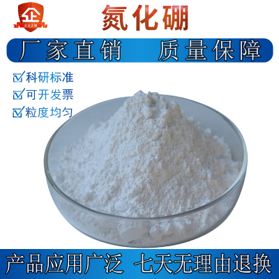 氮化硼 微米纳米氮化硼粉末氮化硼颗粒BN高导热六方氮化硼粉末