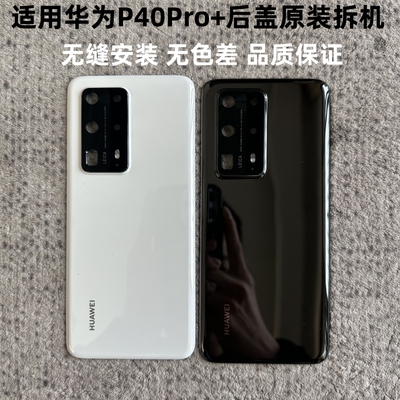 华为P40Pro+后盖原装拆机