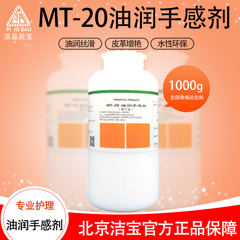 洁宝MT-20油润手感剂1kg皮衣皮革皮包皮具防水抗静电护理化料保养