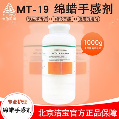 洁宝苯胺革软绵手感皮革手感剂