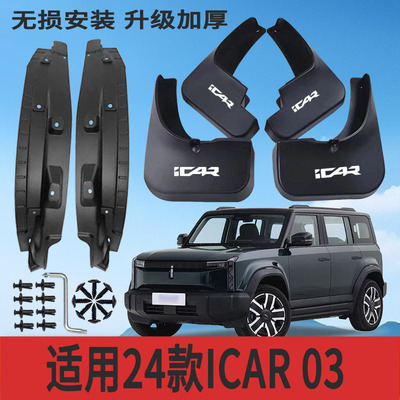 24款iCAR03专用加厚挡泥板