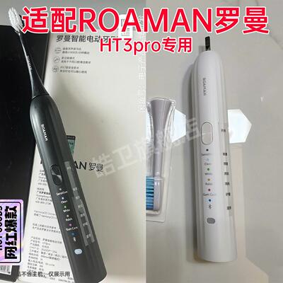 皓卫适配ROAMAN罗曼电动牙刷头HT3pro专用成人替换头学生党情侣