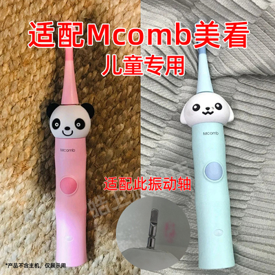 适配美看Mcomb电动牙刷头U1熊猫替换头