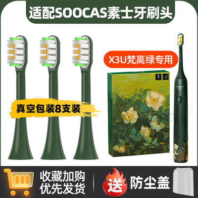 适用于SOOCAS素士X3U电动牙刷头梵高博物馆联名款净白绿野玫瑰