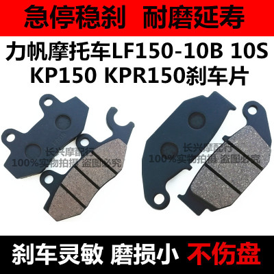 适用力帆摩托车配件LF150-10B 10S KP150 前后碟刹皮KPR150刹车片